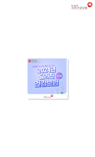 2024년 달라진 건강보험 두 번째 네이버 포스트