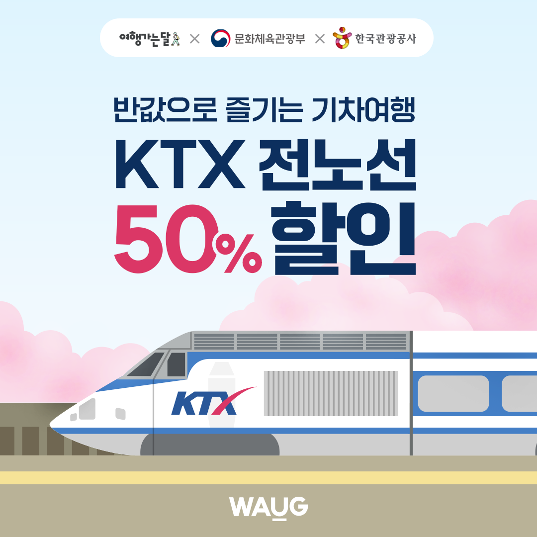 2024 여행가는 달 :: KTX 50% 할인 받고 떠나는 기차 여행 : 네이버 포스트