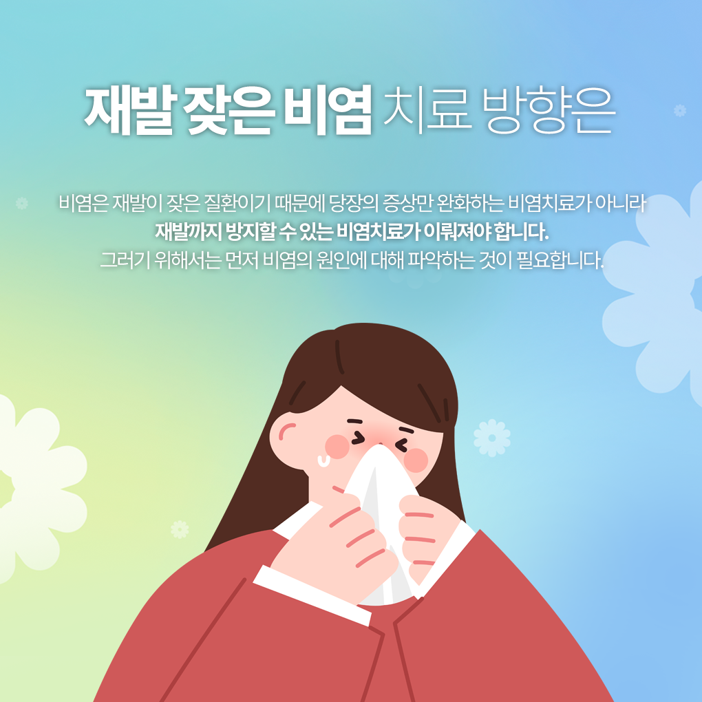 알레르기비염치료 환절기에 심해지는 비염의 원인과 비염한의원 네이버 포스트