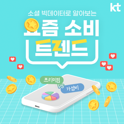 프리미엄? 가성비? 2024 소비 트렌드와 딱 맞는 KT 요고 요금제 알아보기 : 네이버 포스트
