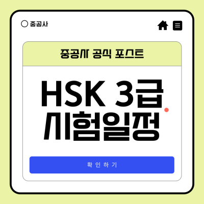 HSK 3급 시험일정, 필수 단어장 PDF 무료배포! : 네이버 포스트