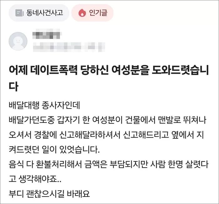 맨발로 도망친 데이트폭력 피해 여성 구한 배달 라이더가 연락하고 싶다고 말한 이유 네이버 포스트