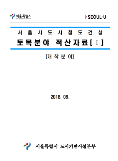 서울시도시철도건설토목분야적산자료 I 네이버 포스트