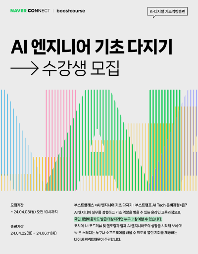 네이버 커넥트재단 부스트클래스 Ai 엔지니어 기초 다지기 모집 안내 ~48 네이버 포스트