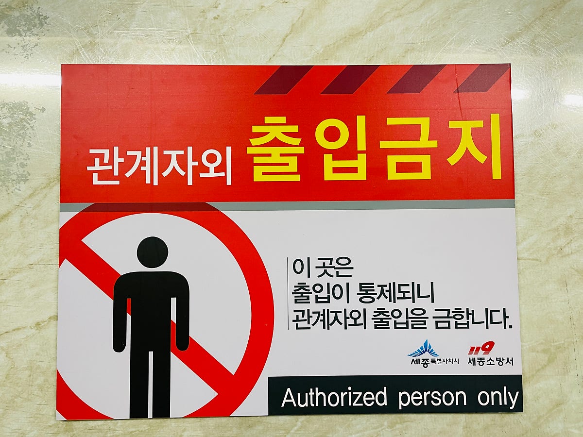 관계자외 출입금지 이곳은 출입이 통제되니 관계자외 출입을 금합니다 표지판 명패 명판 표시 네이버 포스트