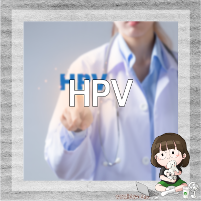 인유두종바이러스 증상 HPV, HPV바이러스치료 방법과 장단점 : 네이버 포스트