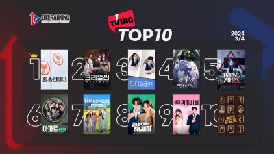 [데일리 OTT 랭킹] 3/4 티빙·웨이브·넷플 TOP10 – 강렬한 인상 : 네이버 포스트