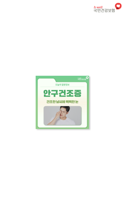 건조한 날씨에 뻑뻑한 눈 안구건조증 원인과 치료방법 네이버 포스트