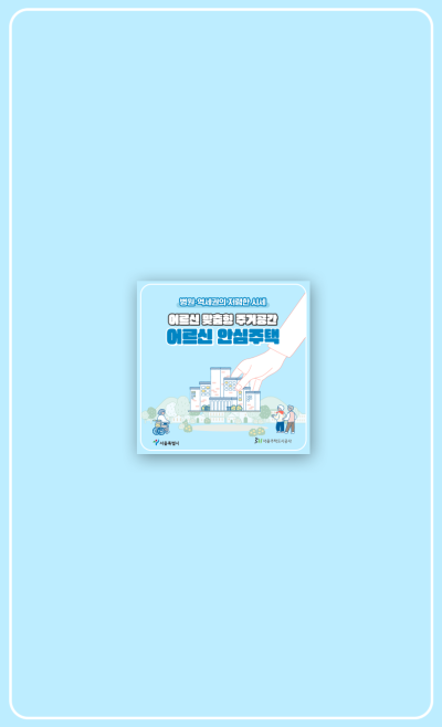 병원 역세권 무장애 설계 어르신 안심주택 네이버 포스트