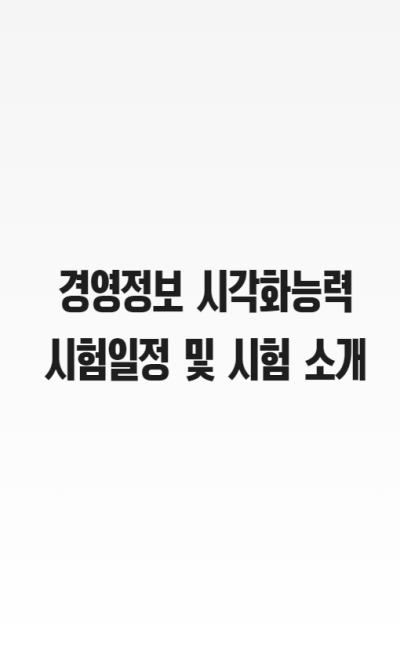 경영정보시각화능력 시험일정 및 응시방법 네이버 포스트