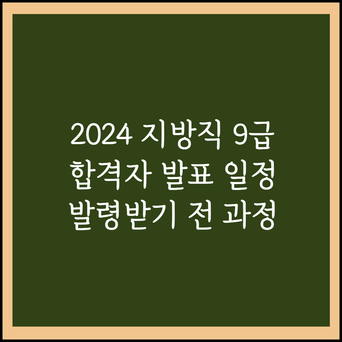 지방직 합격 후 인사발령 받기까지 기간은 네이버 포스트