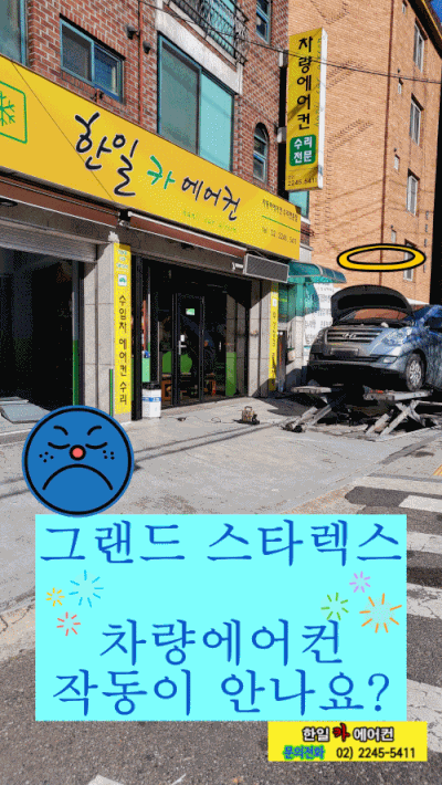 그랜드스타렉스 차량에어컨 수리 정확한 진단 필수 자동차에어컨수리전문점 한일카에어컨에 문의 네이버 포스트