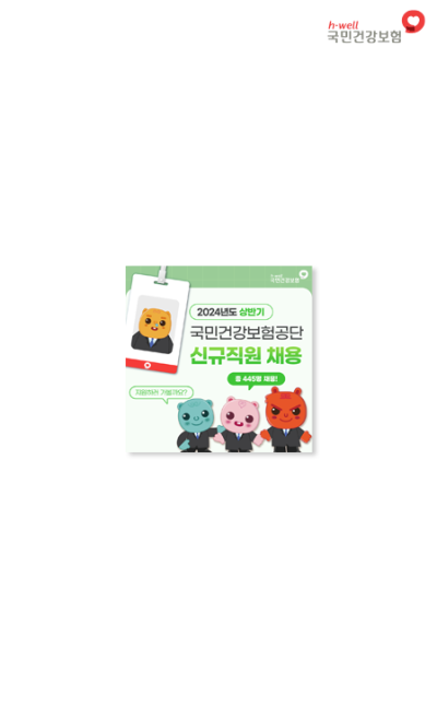 2024년 상반기 국민건강보험공단 신규직원 채용 네이버 포스트