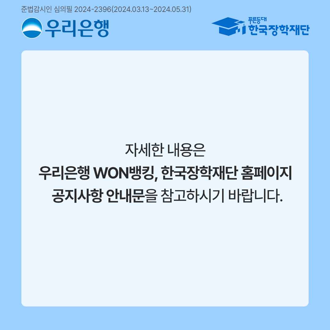 한국장학재단과 우리은행이 함께하는 청년 학자금대출 상환금액 캐시백 네이버 포스트