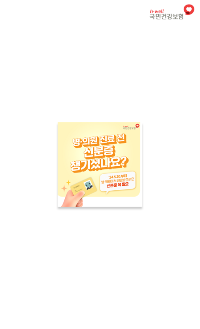 병·의원 진료 전 신분증 확인 등 본인확인을 강화합니다 네이버 포스트