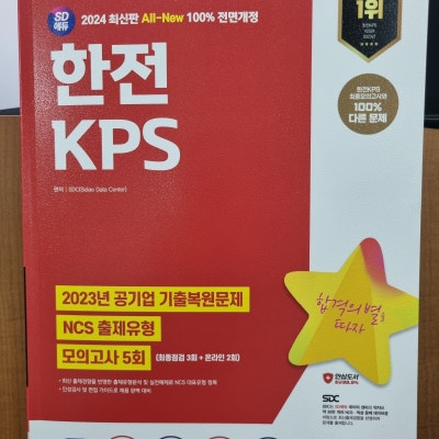 한전KPS 채용 정보(2024), 기출 분석(2023 하반기) : 네이버 포스트