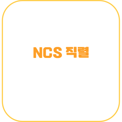 NCS 직렬별 문제로 알아보는 NCS 준비 방법 : 네이버 포스트
