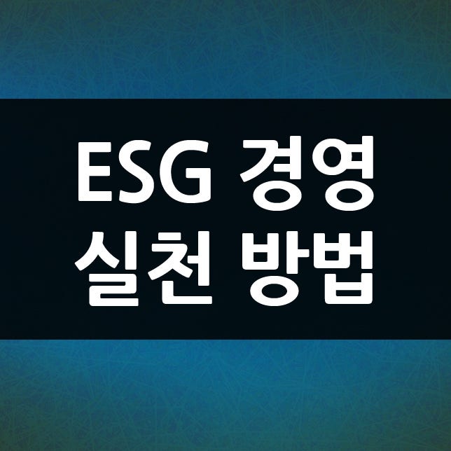 Esg 경영 뜻과 실천 방법 기업 성장에 필수 요소 네이버 포스트