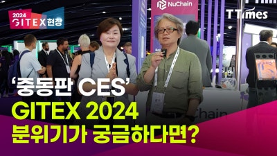 '중동판 CES' GITEX 2024 분위기가 궁금하다면? : 네이버 포스트