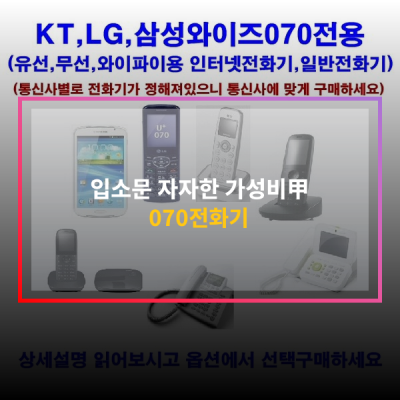 [070전화기] 재구매율1위 - LG삼성KT070인터넷전화기무선와이파이유선무선선택_, KT_벌크새제품_LN101-806D_무상AS_6개월 : 네이버 포스트