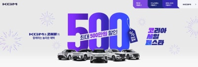 KGM 렉스턴 써밋, 토레스, 액티언 등 '최대 500만원 할인'에 무이자 할부 혜택 : 네이버 포스트