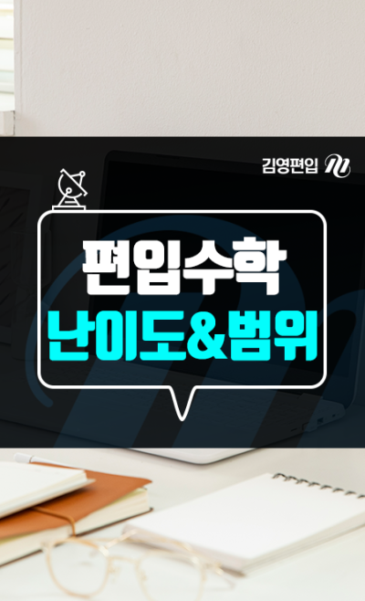 편입수학 난이도 범위까지 확실하게 체크하기 네이버 포스트