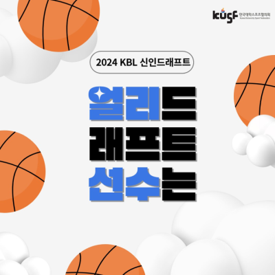 화제의 2024 KBL 신인 드래프트 얼리 참가 선수 톺아보기 : 네이버 포스트