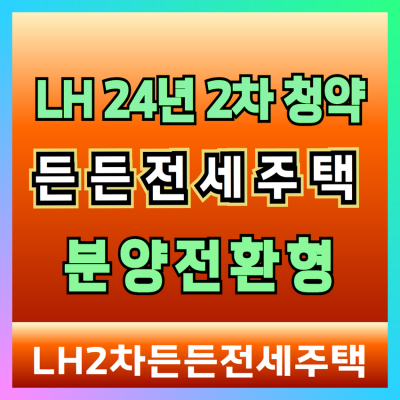 LH 24년 2차 든든전세주택 분양전환형 청약 서울시 권역 알아보기 : 네이버 포스트