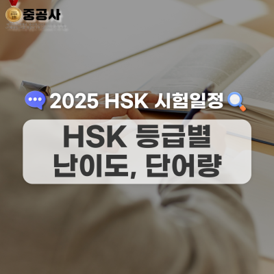 HSK 등급별 난이도, 단어량 2025 HSK 시험일정 : 네이버 포스트