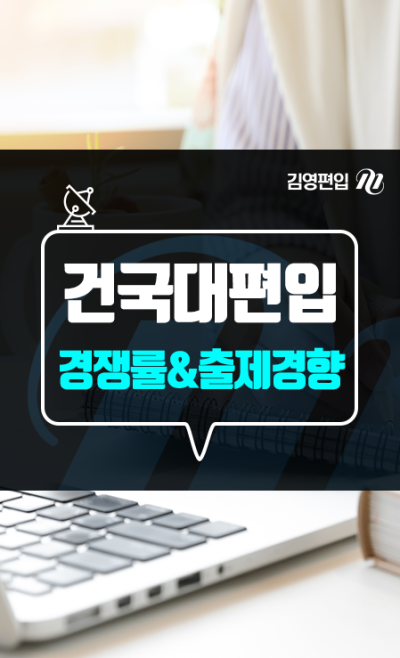 건국대 편입 경쟁률 출제경향 파악하기 네이버 포스트