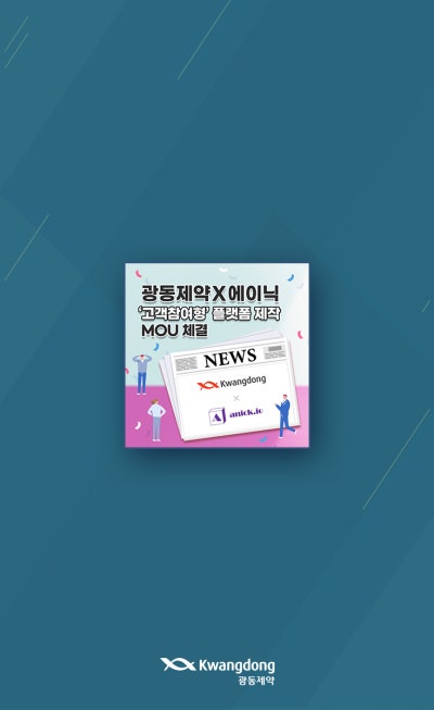 광동제약 X 에이닉 ‘고객참여형’ 플랫폼 제작 MOU 체결 : 네이버 포스트