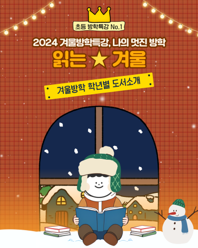 2024 초등 겨울방학 특강 학년별 필독서 안내 Feat주니어북살롱 네이버 포스트