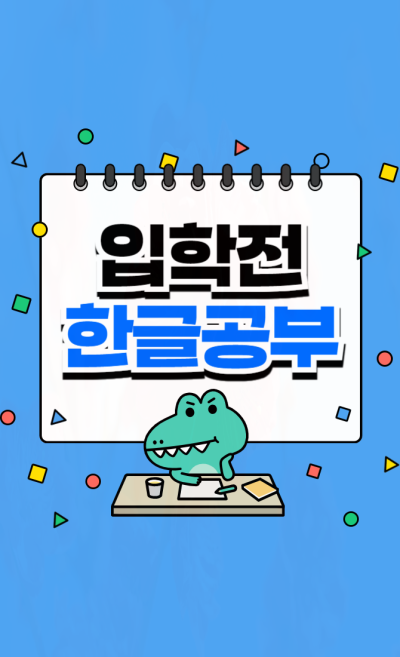 구리 한글공부 유아 초등 방문수업 네이버 포스트
