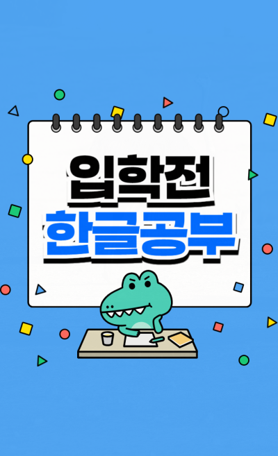 부천 한글공부 유아 초등 방문수업 네이버 포스트
