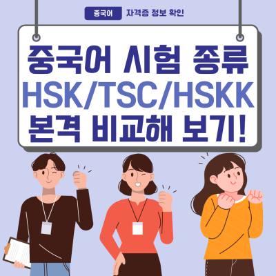 중국어시험으로 알아보는 중국어 자격증 HSK/TSC/HSKK : 네이버 포스트