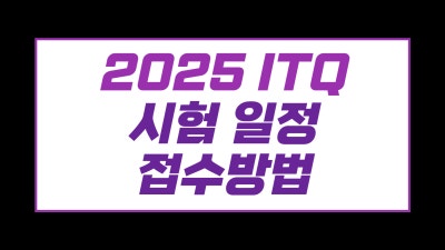 2025 ITQ 시험 일정 접수방법 시험과목 : 네이버 포스트