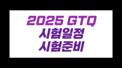 2025 GTQ 시험일정 시험준비 : 네이버 포스트