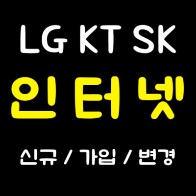 기흥구신규인터넷설치 기흥구 LG KT SK SKT 인터넷 가입 티비 전화 결합 : 네이버 포스트