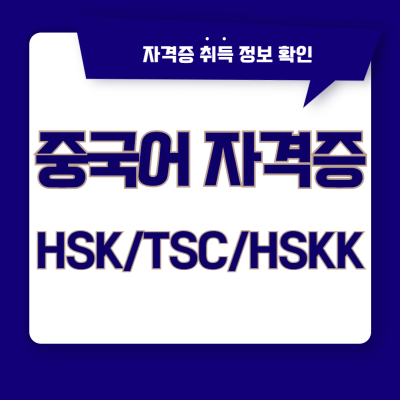 중국어 자격증 종류 총정리! (HSK/TSC/HSKK) : 네이버 포스트