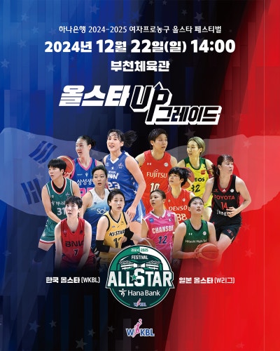⭐24-25 WKBL 올스타 페스티벌⭐ 올스타 UP그레이드! : 네이버 포스트