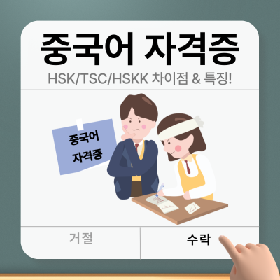 중국어 자격증 종류 HSK HSKK TSC 차이점은? : 네이버 포스트