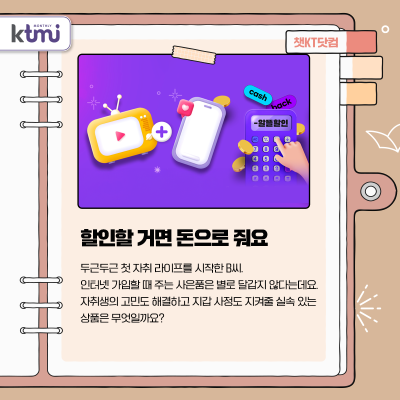 [ktmi 12월호] 연말특집! KT닷컴 알뜰할인 비하인드부터 연말 영화 추천까지 : 네이버 포스트