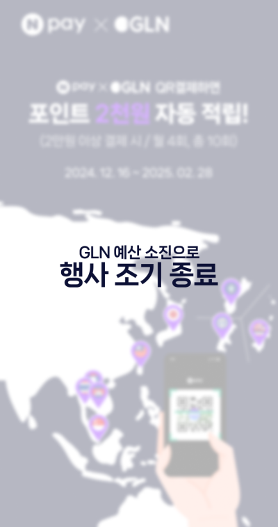 (종료)[해외QR결제] GLN QR결제하면 네이버페이포인트 2천원 자동 적립! : 네이버 포스트