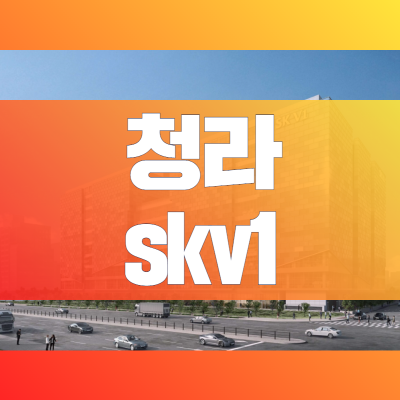 청라 skv1 지식산업센터 회사보유분 분양정보 : 네이버 포스트