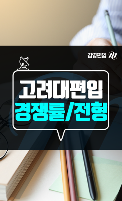 고려대 편입 경쟁률 전형 확인하고 도전하기 네이버 포스트