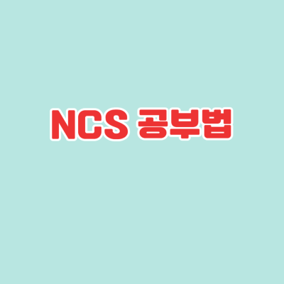 NCS 공부법 2025 공기업 채용 대비 NCS 준비 방법 확인 : 네이버 포스트